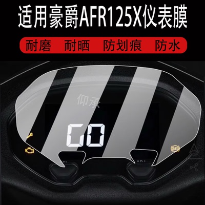 适用于豪爵AFR125X仪表膜2025款豪爵afr125x摩托车液晶贴膜屏幕非钢化膜新款码表盘保护膜踏板车衣膜改装配件