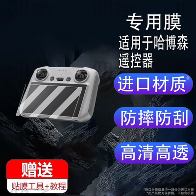 适用于哈博森遥控器贴膜新款5.5寸哈博森HUBSAN智能带屏遥控器保护膜航拍无人机非钢化膜AR高清防爆防刮花