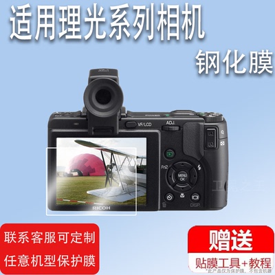 适用于理光gx200相机贴膜wg10钢化膜r4/wg3/wg40屏幕gxr/grd3/cx4保护膜wg10/wg4理光R8保护膜grd4/GX20高清