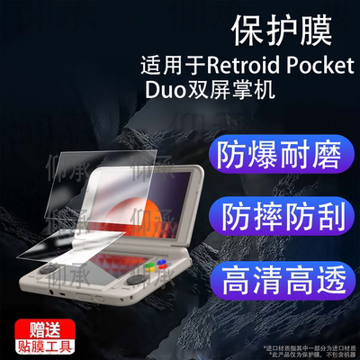 适用Retroid Pocket Duo双屏掌机钢化膜Duo Lite游戏机保护膜5.5寸4.5寸屏幕玻璃RetroidPocketDuo贴膜AR配件