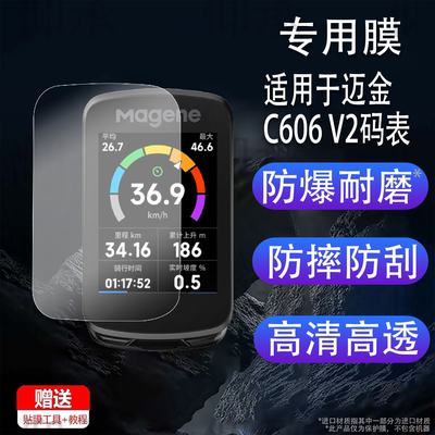 适用于迈金C606 V2码表贴膜C506/506SE里程表钢化膜C706骑行导航保护套壳GPS智能码表c606v2高清防刮AR