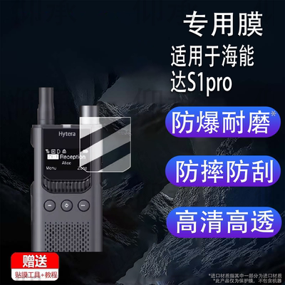 适用于海能达S1pro贴膜PNC360数字对讲机保护膜PD780对频手台屏 幕膜户外车队DMR非钢化膜高清防刮花