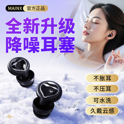mainx耳塞深度滤波器隔音睡眠
