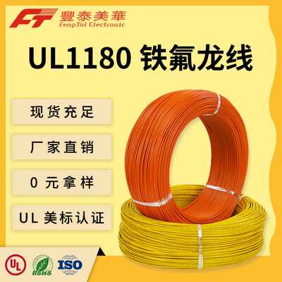 泰氟龙特种电缆 铁氟龙美标UL1180电子线 镀镍铜芯电线