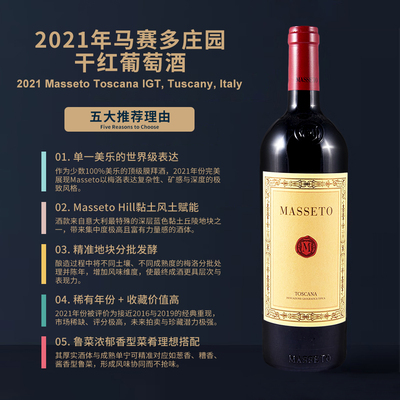 马赛多干红葡萄酒2021Masseto Toscana IGT, Tuscany, Italy