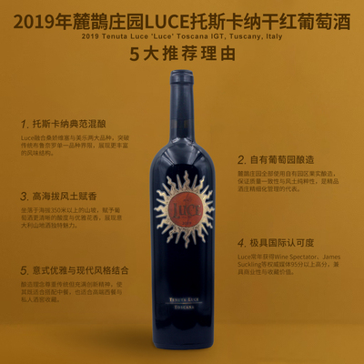 意大利麓鹊红葡萄酒2019Tenuta Luce Toscana IGT Tuscany