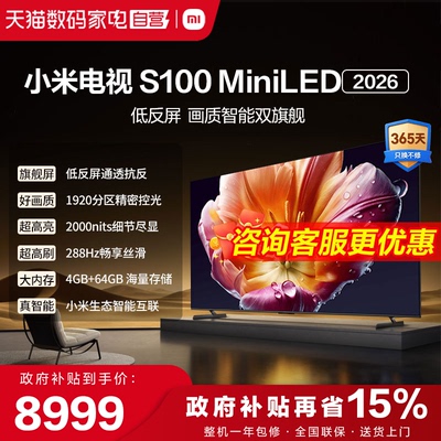 小米电视S 100 MiniLED 低反屏1920分区288Hz高刷液晶电视2026款1
