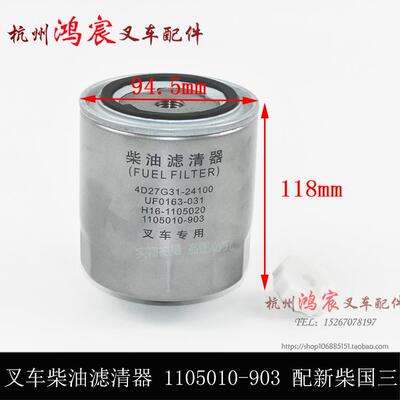 叉车柴油格滤清器1105010-90燃油滤芯器配新柴4D27G1-24100国三