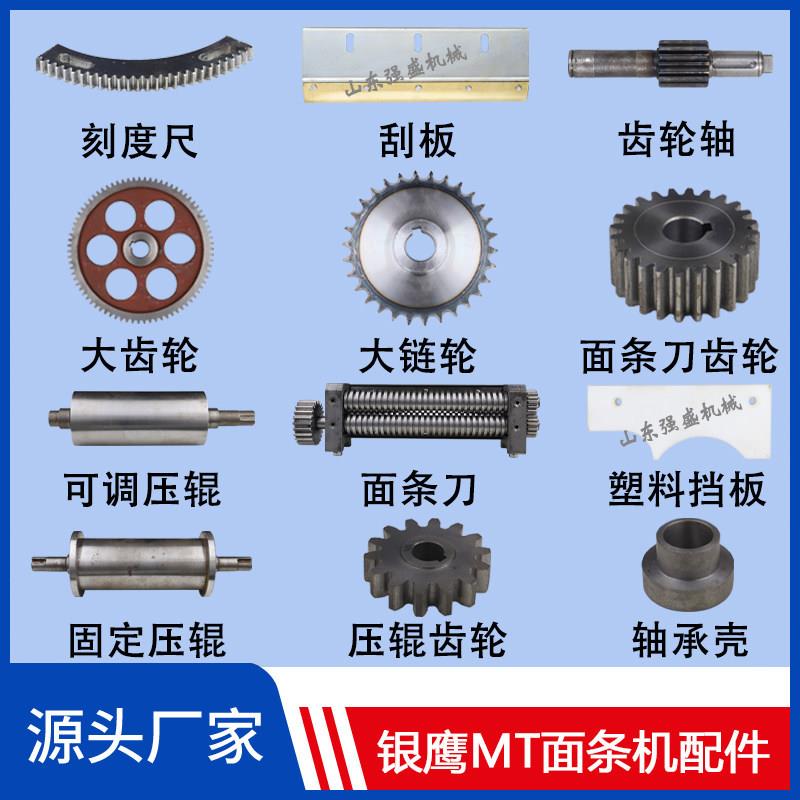 MT75面条机商用配件塑料挡板50立式自动轧面机60齿轮刮板压辊银鹰