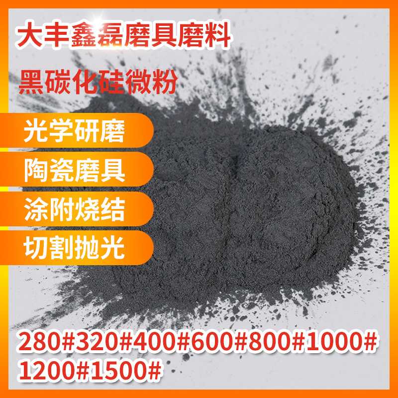 黑碳化硅粉末光学研磨抛光喷砂切割研磨人造冶金磨料碳化硅微粉