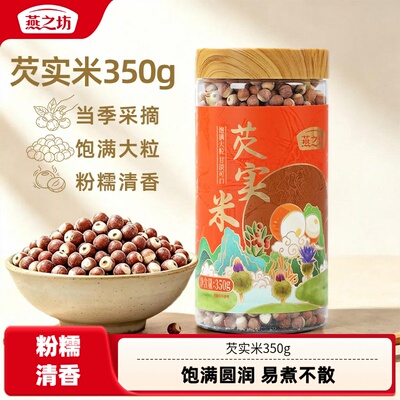 燕之坊_芡实米350g罐装