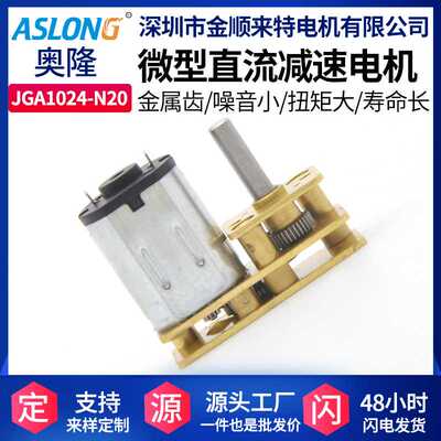 ASLONGJGA1024-N20微型直流减速马达智能车锁电机卧式智能锁专用