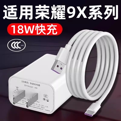 适用华为荣耀9充电器18W快充9V2A插头HONOR9X手机Type-C接口数据线9xPro充电线套装tpc冲tapc闪冲荣耀9X加长