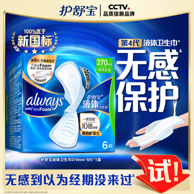 护舒宝液体卫生巾270mm6片卫生巾超薄无感保护日用量多经期用