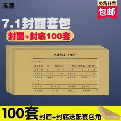 7.1记账凭证封面通用装订封皮  245*120mm  凭证 封面封底赠送包角
