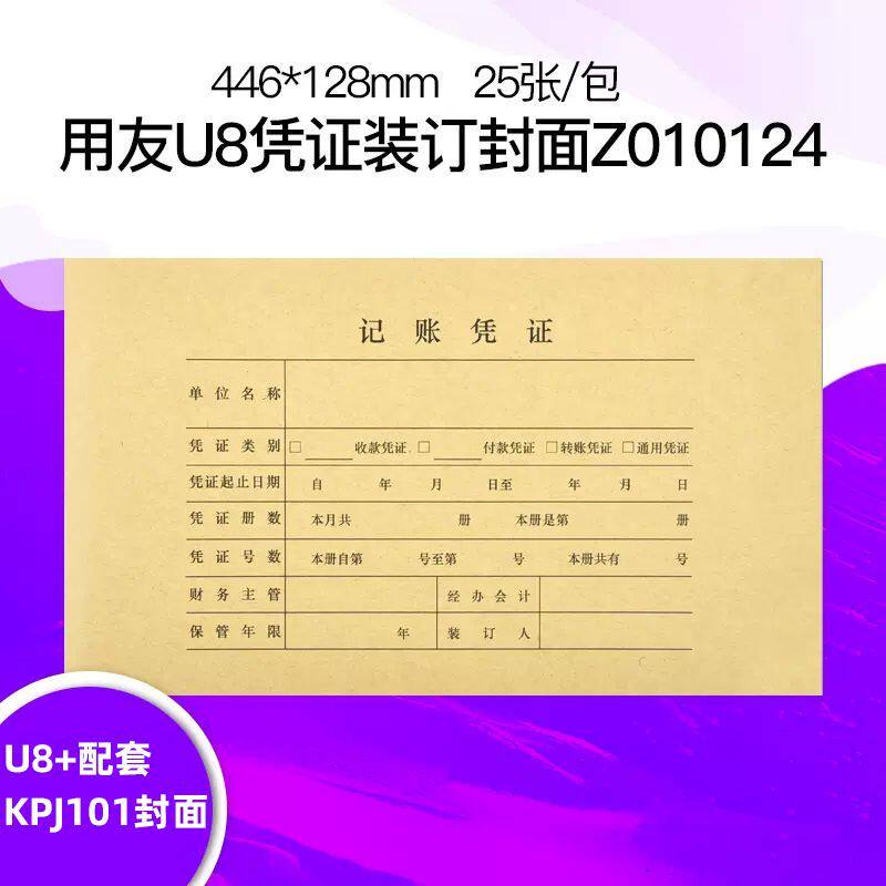 U8凭证记账封皮财务会计装订封面KPJ101记账凭证封面 Z010124一体式