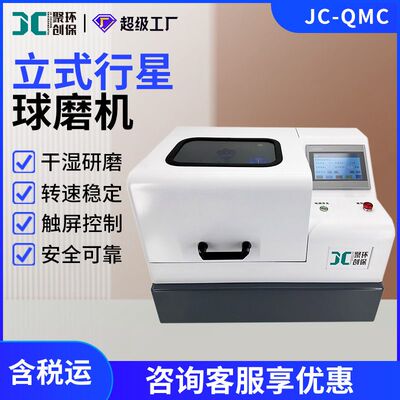 实验室立式行星球磨机JC-QMC纳米级微米颗粒小型全方位研磨球磨机