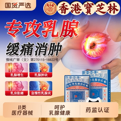 【买二发三】宝芝林远红外乳腺贴