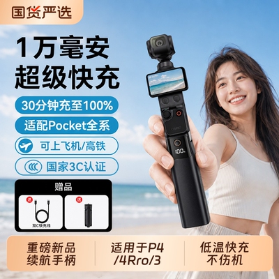 【重磅新品10000mAh容量】3C认证1万毫安适配DJI大疆Pocket4/3续航手柄Pocket4P快充Action6/5pro相机充电宝