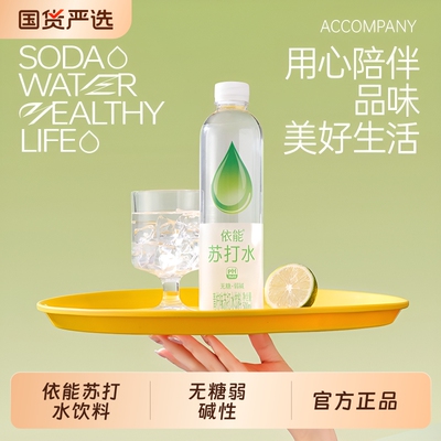 依能苏打水500ml|超1.1万次加购