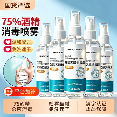 海氏海诺75度酒精喷雾家用便携清洁杀菌消毒液小瓶乙醇消毒免洗