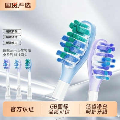 适配usmile笑容加电动牙刷头