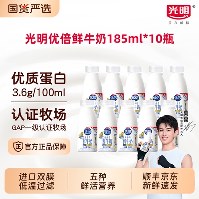 【吴磊同款】光明优倍鲜牛奶185ml*10瓶早餐新鲜低温巴氏杀菌牛奶