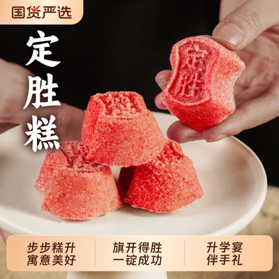 定胜糕状元糕步步糕升学宴点心