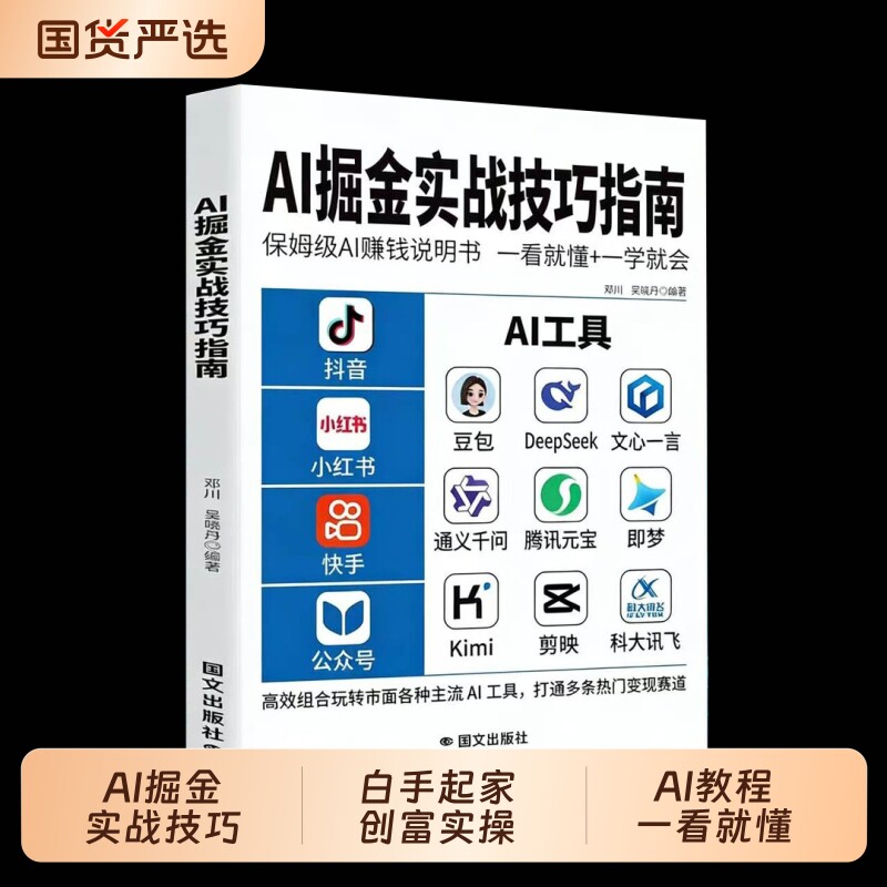 抖音同款AI掘金实战技巧指南正版级AI赚钱说明书白手起家创富实操手册使用AI教程一看就懂豆包AI工具书籍畅销书排行榜变现高效生成