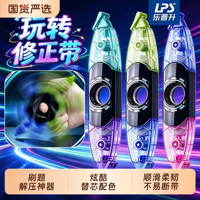 乐普升新品修正带小学生专用玩转涂改带可换替芯黑科技暗藏玄机可玩笔式初中生改字带改正带高颜值替换芯顺滑