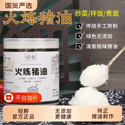 火炼猪油食用猪油大油荤油纯板油拌面拌饭炒菜烘培油炸起酥家用商
