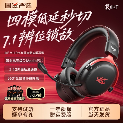 iKF V11 Pro头戴电竞耳机蓝牙游戏专用四模连接耳麦7.1吃鸡三角洲