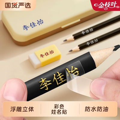 姓名贴撕膜留字小学生用校服名字