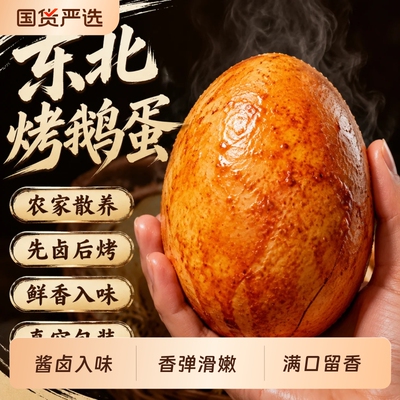 正宗东北烤鹅蛋五香卤特色特大号