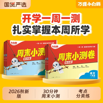 周末小测卷万唯小白鸥