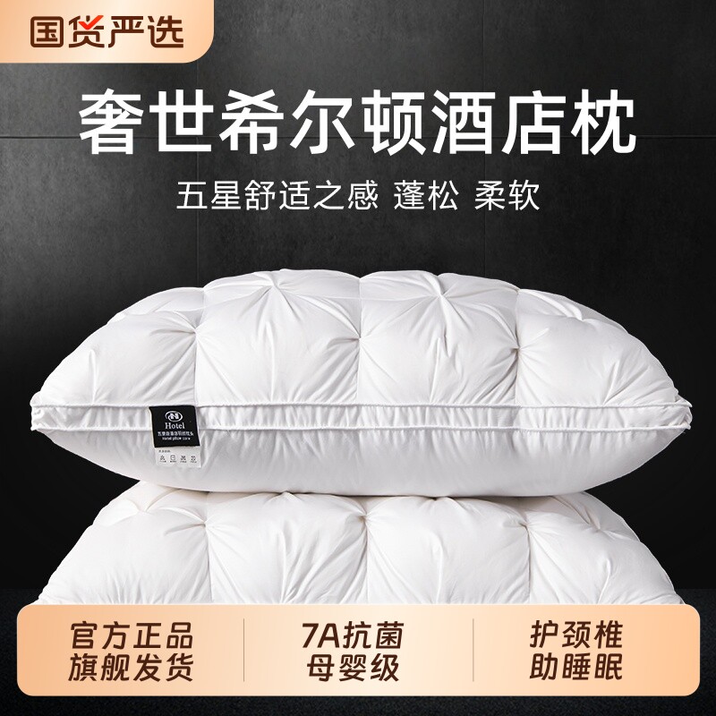 奢世希尔顿五星级酒店枕芯枕头舒适助睡眠枕芯鹅绒羽绒羽毛枕蓬松