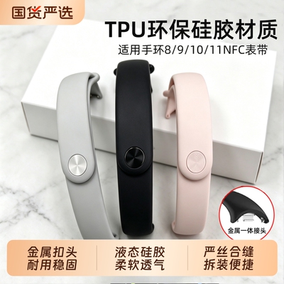 适用小米手环8/9/10/11NFC表带