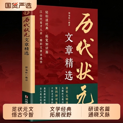 历代状元文章汇编精选译文