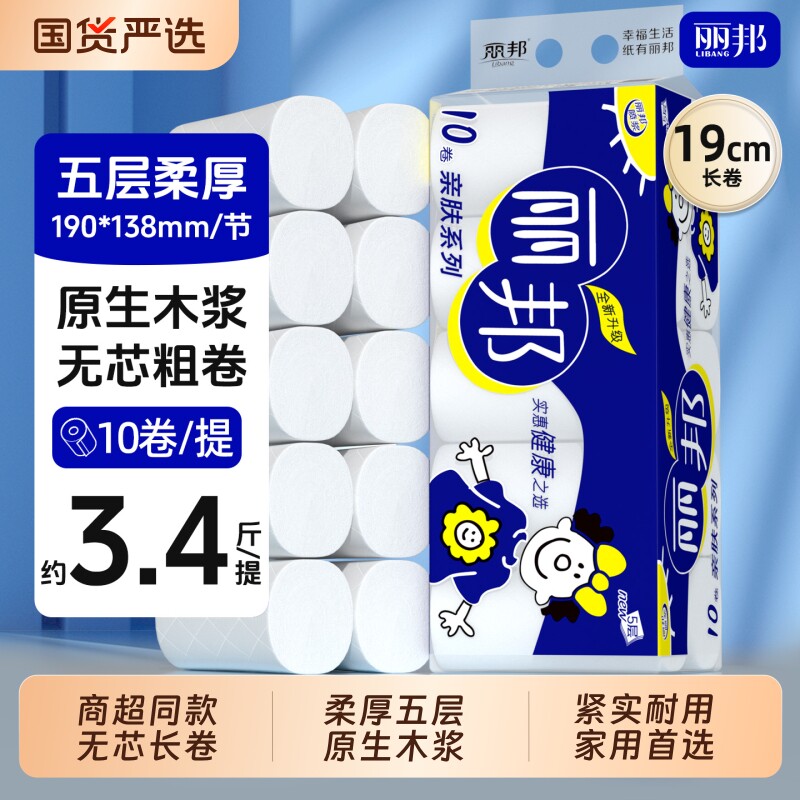 丽邦卷纸大长卷家用10卷实惠装厕纸手纸卫生间无芯卷筒纸卫生纸