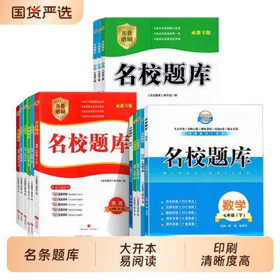 成都市名校题库七八九年级