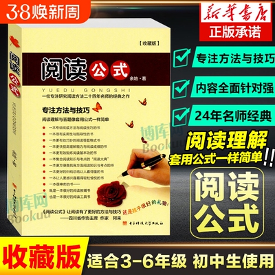 阅读公式(收藏版) 余地著 提升阅读理解能力 小学生初中生语文阅读训练与写作提升 适合3 4 5 6 7 8 9年级学生 可搭作文公式