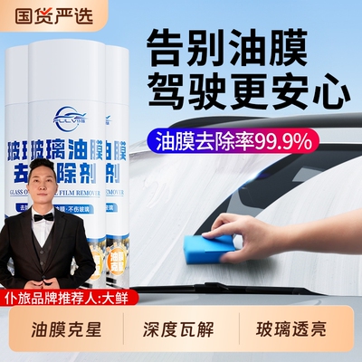 仆旅油膜去除剂汽车前挡风玻璃