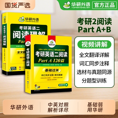 华研外语考研英语二阅读partAB