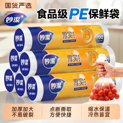 妙洁点断式厚实保鲜袋食品级家用PE密封袋分装塑料袋冰箱冷冻专用