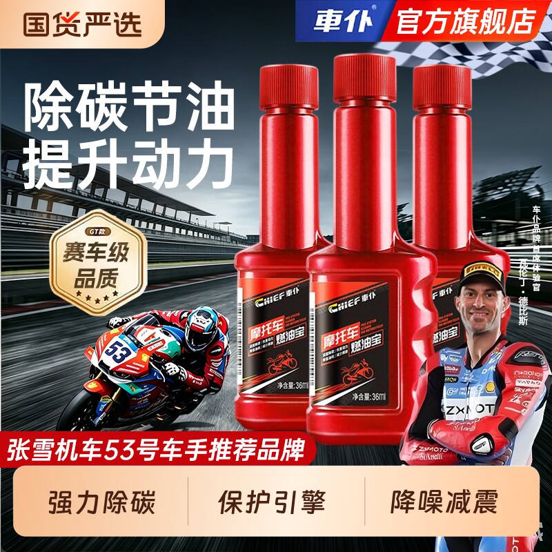 车仆摩托车专用燃油宝汽油添加剂发动机油路清洗剂去除积碳喷油嘴