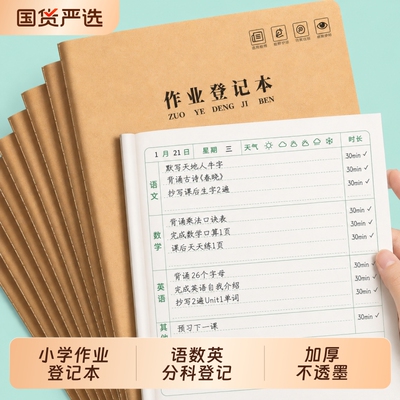 作业登记本小学生专用家庭作业本