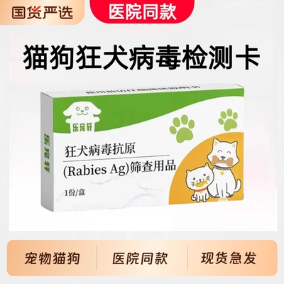 医院同款猫狗狂犬病毒宠物RBV病毒抗原检测卡精准筛查养宠必需品