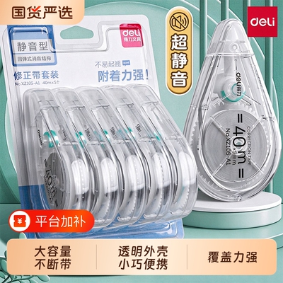 得力静音修正带学生用涂改带