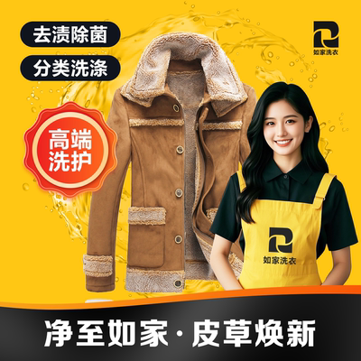 如家洗衣 皮草/皮毛一体干洗1件 貂毛皮草洗护 上门取送包邮