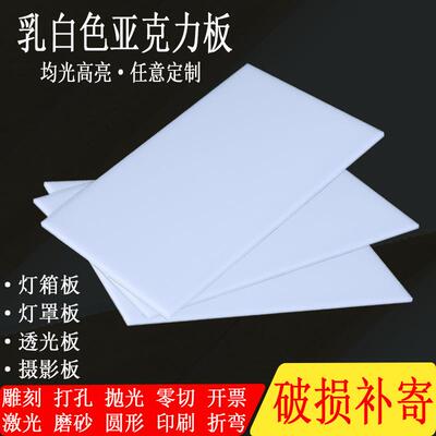 乳白色亚克力板有机玻璃散光板箱板透光扩散板灯罩板25810mm